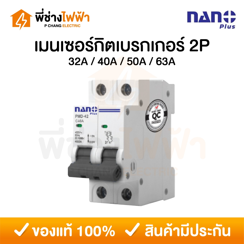 Nano Plus เซอร์กิตเบรกเกอร์(MCB) 2P 10kA 32/40/50/63A แบบเกาะราง เมนเซอร์กิตนาโน | Shopee Thailand