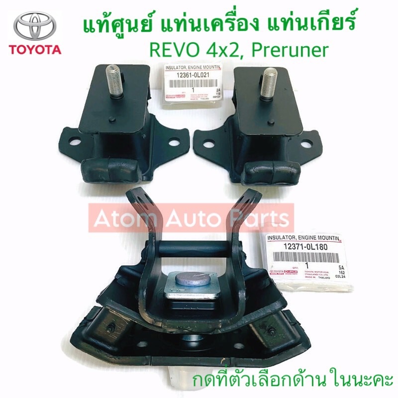 แท้ศูนย์ ยางแท่นเครื่อง แท่นเกียร์ REVO 2WD ตัวเตี้ย ดีเซล , ตัวสูง ...