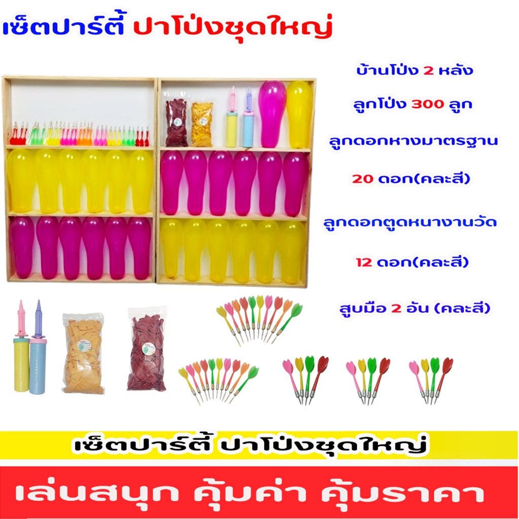 เซ็ตปาร์ตี้ ปาโป่ง ชุดใหญ่เหมาะกับการทำกิจกรรมสนุกๆในครอบครัว มีพร้อม ...