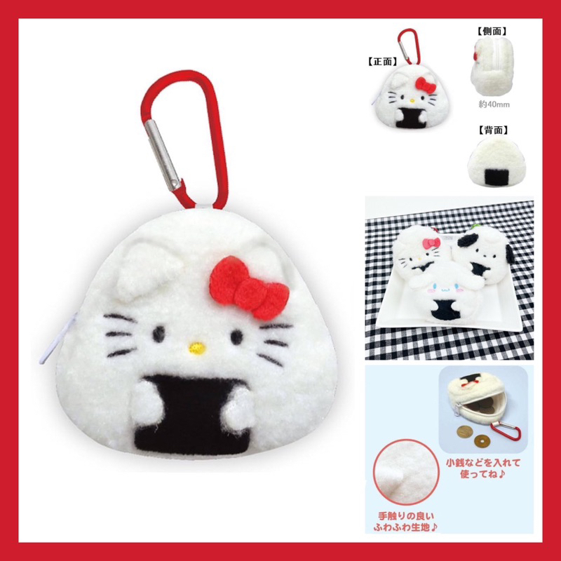 กระเป๋าสตางค์ Hello Kitty Coin Purse (Onigiri Series) คิตตี้ ข้าวปั้น ...