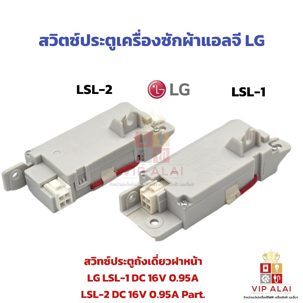 สวิทซ์ประตูเครื่องซักผ้า LG แอลจี รุ่น LSL-1 , LSL-2 ถังเดี่ยว ฝาหน้า ...