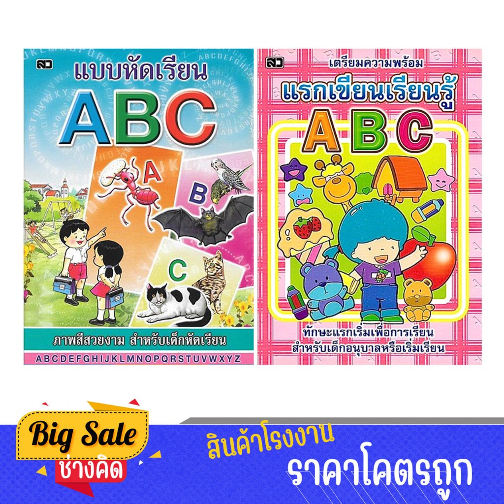 changkid แพ็คคู่ แรกเขียนเรียนรู้และแบบหัดเรียน ABC เตรียมความพร้อม ฝึกทักษะ สำหรับเด็กอนุบาล ...