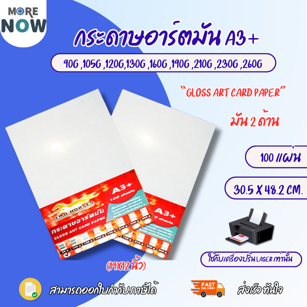 กระดาษ การ์ดอาร์ต หนา 90g-260g ขนาด A3+ (12x19" และ 13x19") ผิวมัน สำหรับเครื่องปริ้นเลเซอร์ มัน ...