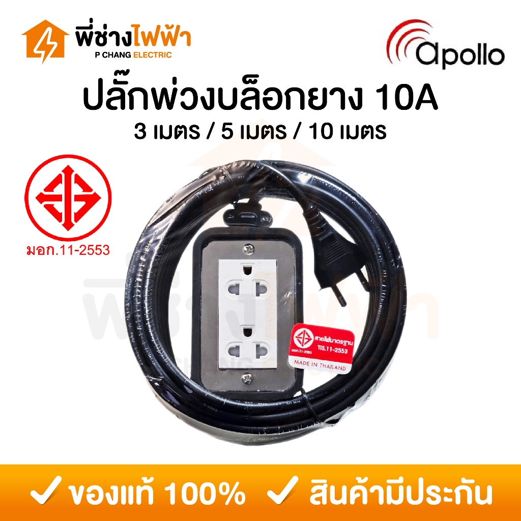 apollo ปลั๊กพ่วงบล็อคยาง 2x4 พร้อมสายไฟVCT 2x1 ยาว 3/5/10เมตร ปลั๊ก ...