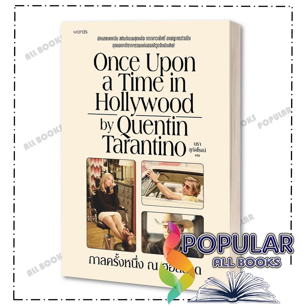 หนังสือ กาลครั้งหนึ่ง ณ ฮอลลีวูด ,เคว็นติน ทาแรนติโน ,words publishing | Shopee Thailand