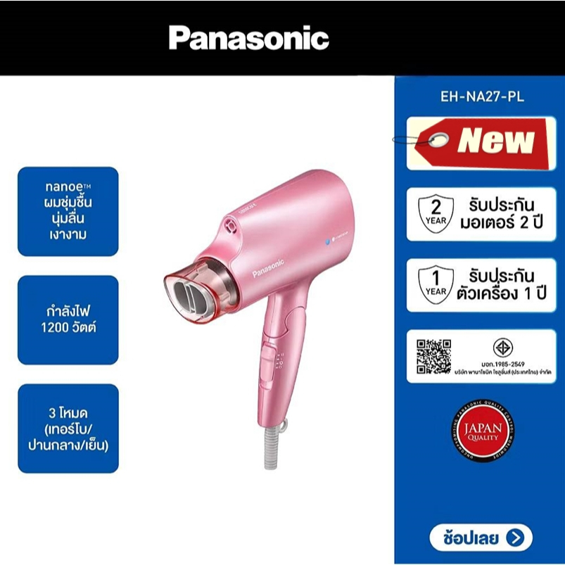 Panasonic ไดร์ NANOE กำลังไฟ1200วัตต์ รุ่น EH-NA27 | Shopee Thailand