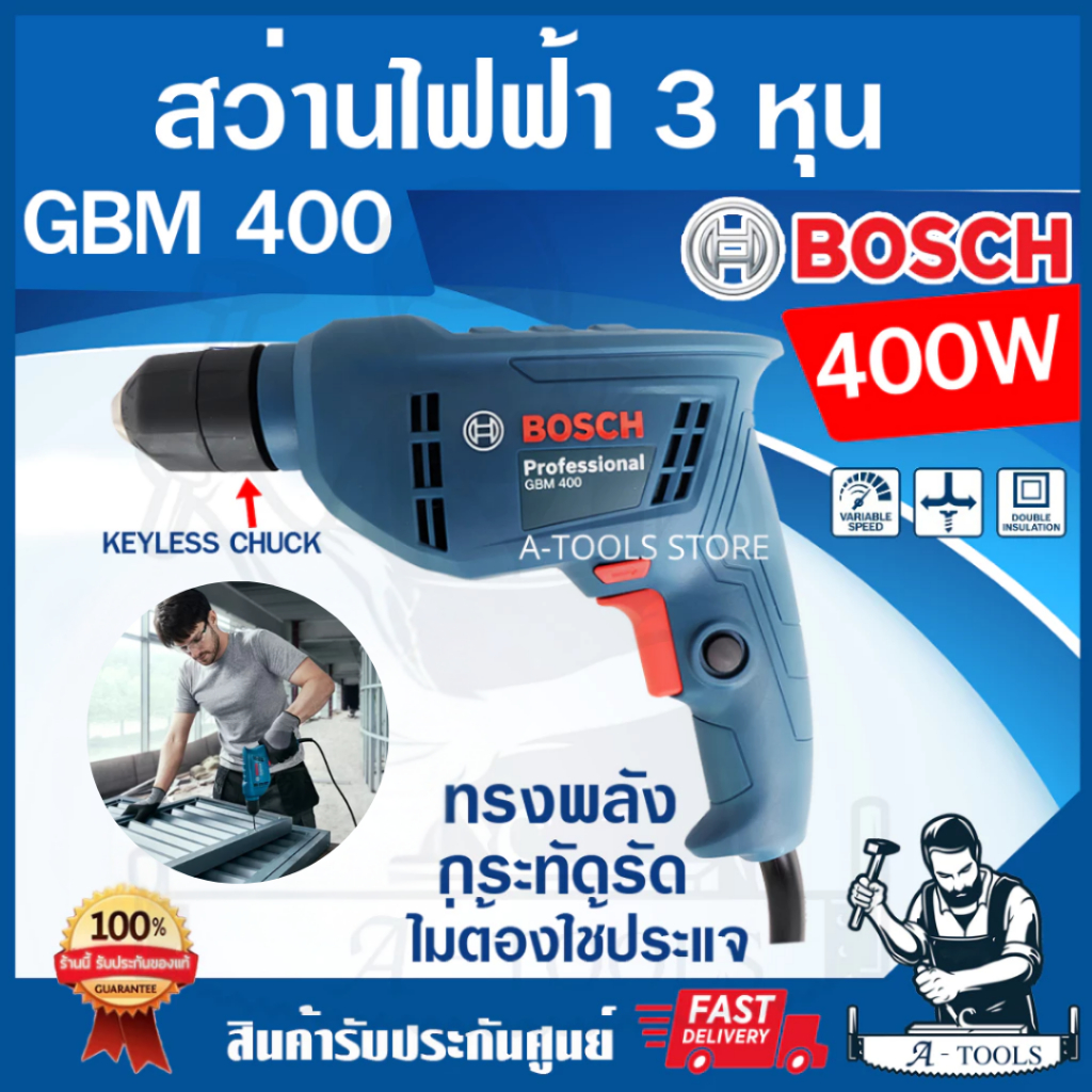 BOSCH สว่าน ไฟฟ้า บ๊อซ รุ่น GBM400 3/8" 400W เจาะไม้/เหล็ก ปรับซ้าย-ขวา ...