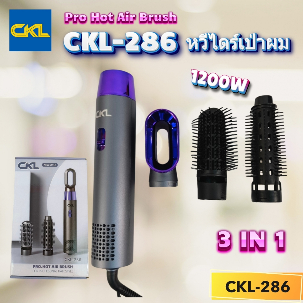 ไดร์เป่าผม [ใหม่ล่าสุด] รุ่น ckl 286 ไดร์เป่าผมหัวแปรง 3in1 ไดร์เป่าผมตรง ไดร์เป่าผมม้วนลอน หวีไ ...
