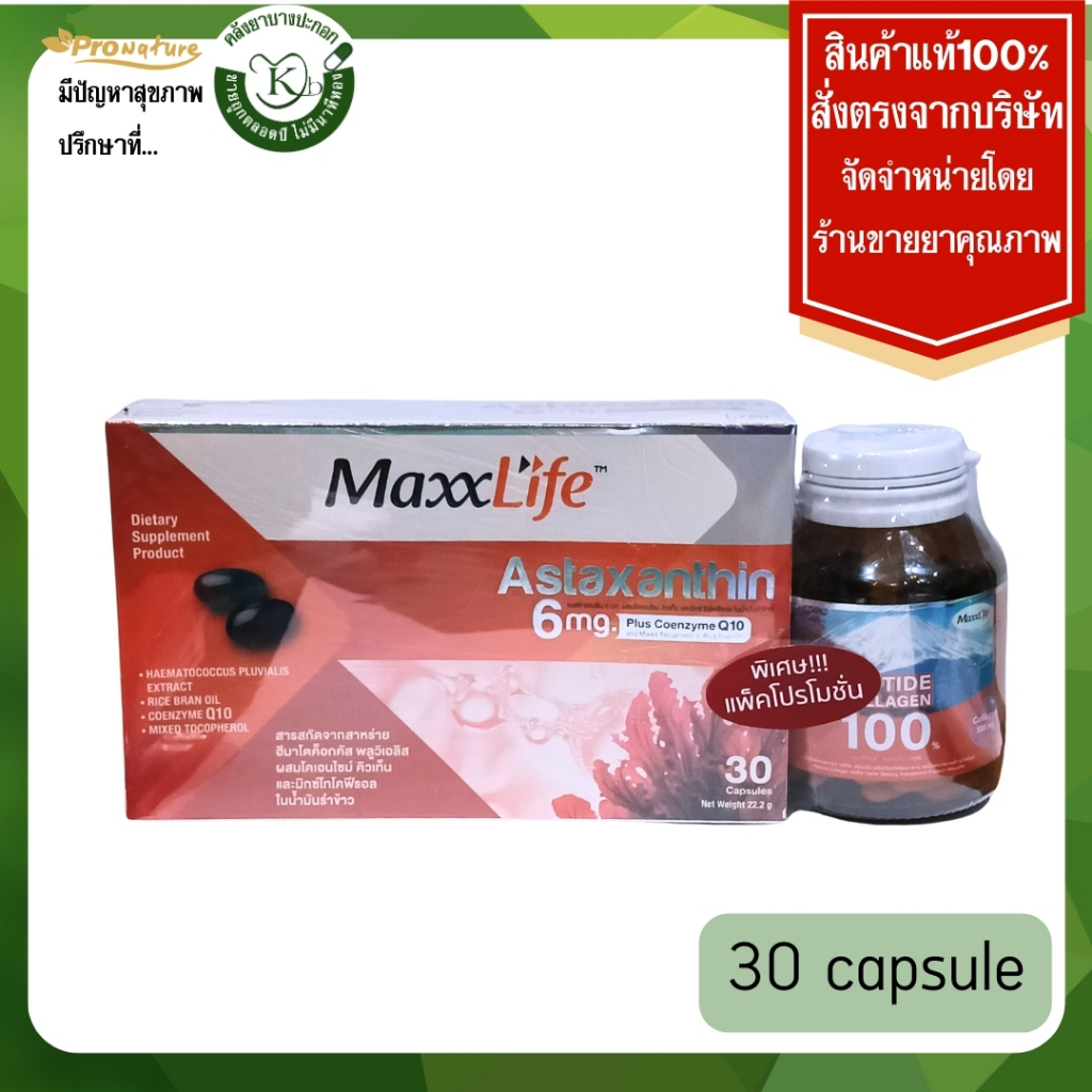 Maxxlife Astaxanthin 6 mg. สาหร่ายแดง 30 cap อาหารเสริมดูแลสุขภาพ 6216 | Shopee Thailand