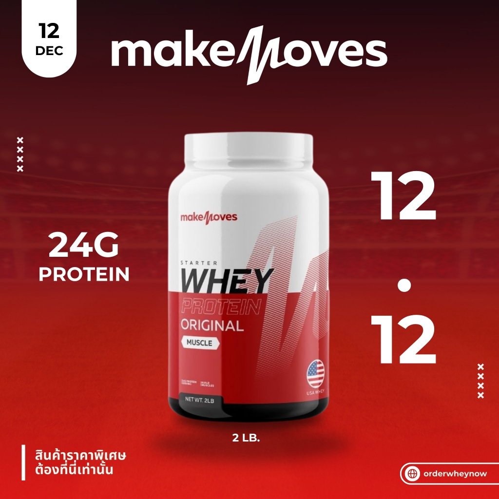 เวย์โปรตีนสูตรบัค เพิ่มกล้ามชัด โปรตีน 24g ต่อช้อนมี BCAA 4.0g makemoves 2LB นักฟุตบอล นักกีฬา ...