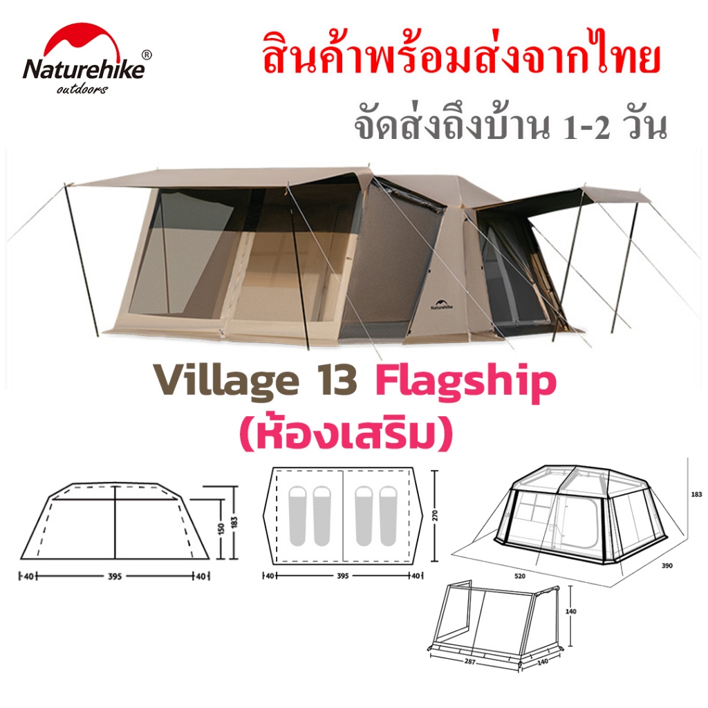 Naturehike Village 13 Flagship รุ่นใหม่ Full Option มีห้องเสริมมาในชุด ...