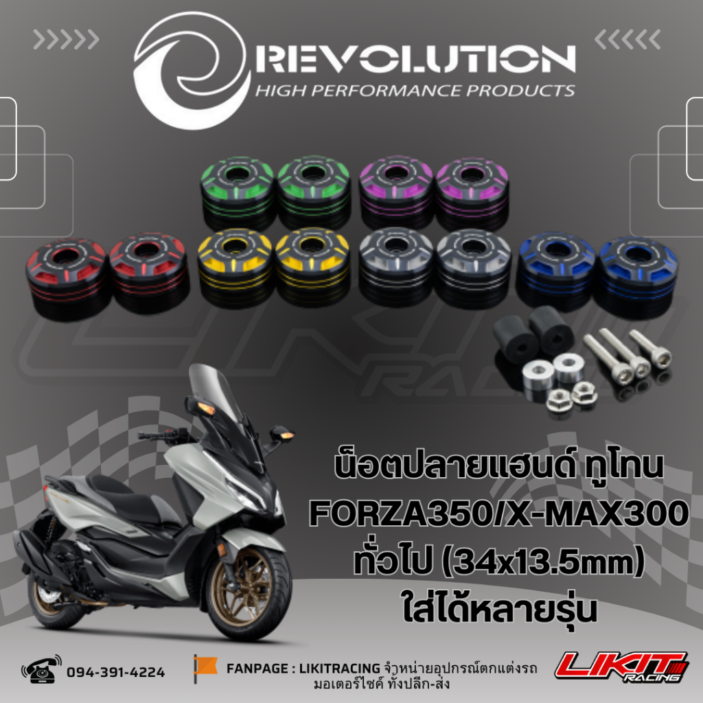 น็อตปลายแฮนด์ REVOLUTION ADV150/160/FORZA300-350/X-MAX/PCX-150/N-MAX155 NEW 2020 35x31mm ...