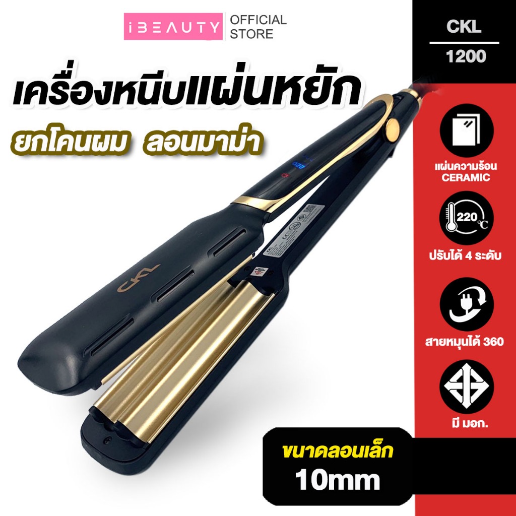CKL1200 เครื่องหนีบยกโคน เครื่องหนีบลอนมาม่า เล็ก หนีบแผ่นหยัก ckl 1200 ที่ม้วนผม แกนม้วนผม ลอน ...