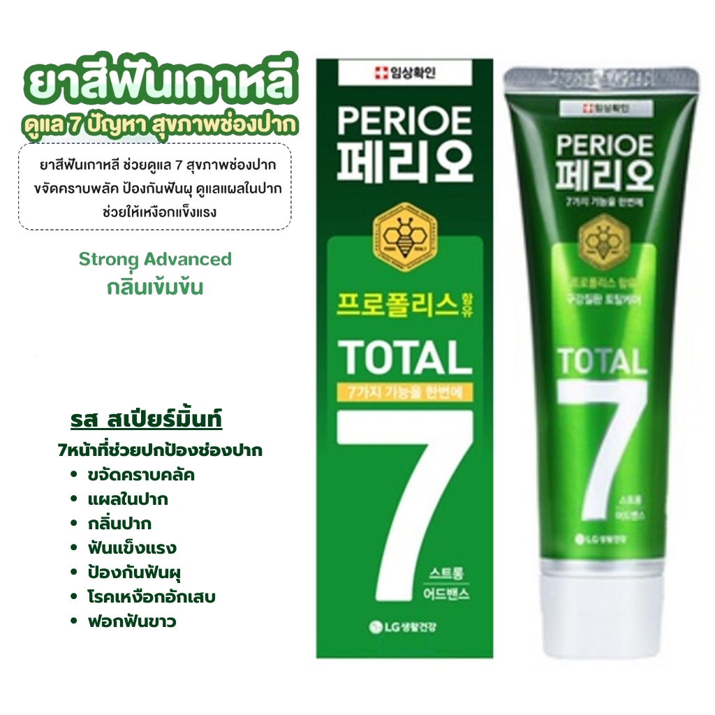 ยาสีฟัน Perioe Total 7 Toothpaste 120 g ยาสีฟันเกาหลี สูตรเย็น สีเขียว ...