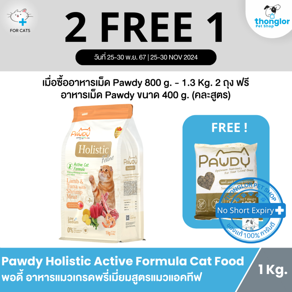Pawdy Holistic Active Formula Cat Food - พอดี้ อาหารเกรดพรี่เมี่ยมสูตร ...