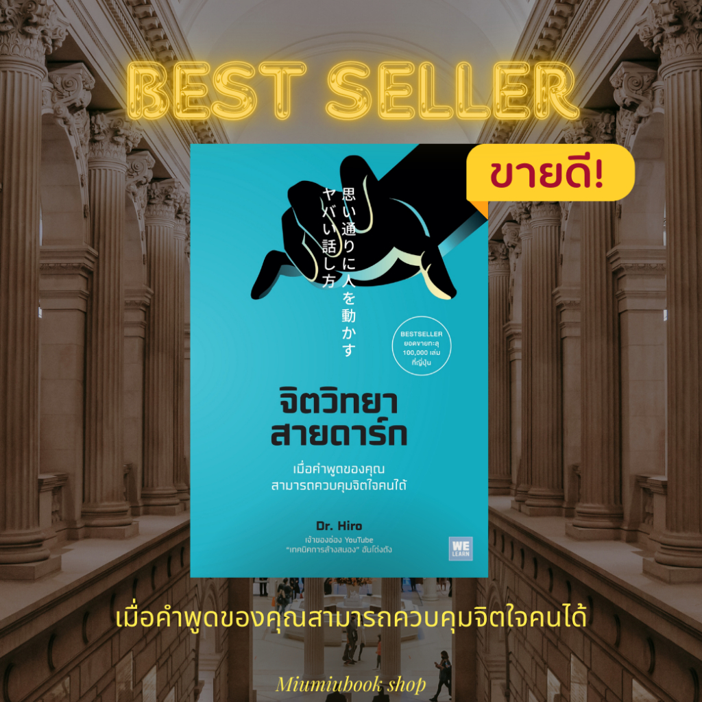หนังสือ จิตวิทยาสายดาร์ก : ผู้เขียน Dr.Hiro : สำนักพิมพ์ วีเลิร์น (WeLearn) : ราคาปก 250 บาท ...