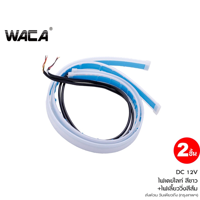WACA ไฟเดย์ไลท์สีขาว+ไฟเลี้ยววิ่งสีส้ม ยาว 60 cm (2ชิ้น) ไฟเดย์ไลท์ ไฟLEDหน้ารถยนต์ สำหรับรถยนต์ ...