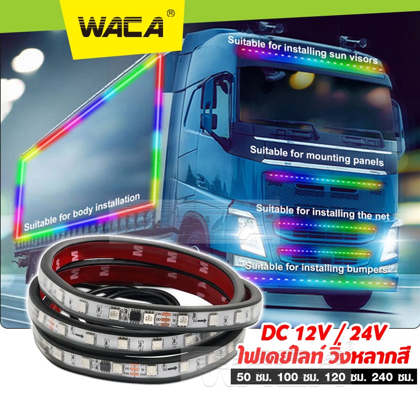 k.WACA #VE61 ไฟเส้น Led 12V/24V ลำแสงไฟวิ่ง สำหรับตกแต่งรถตู้รถบรรทุกหลอดไฟเพิ่มบรรยากาศหลากสี ...