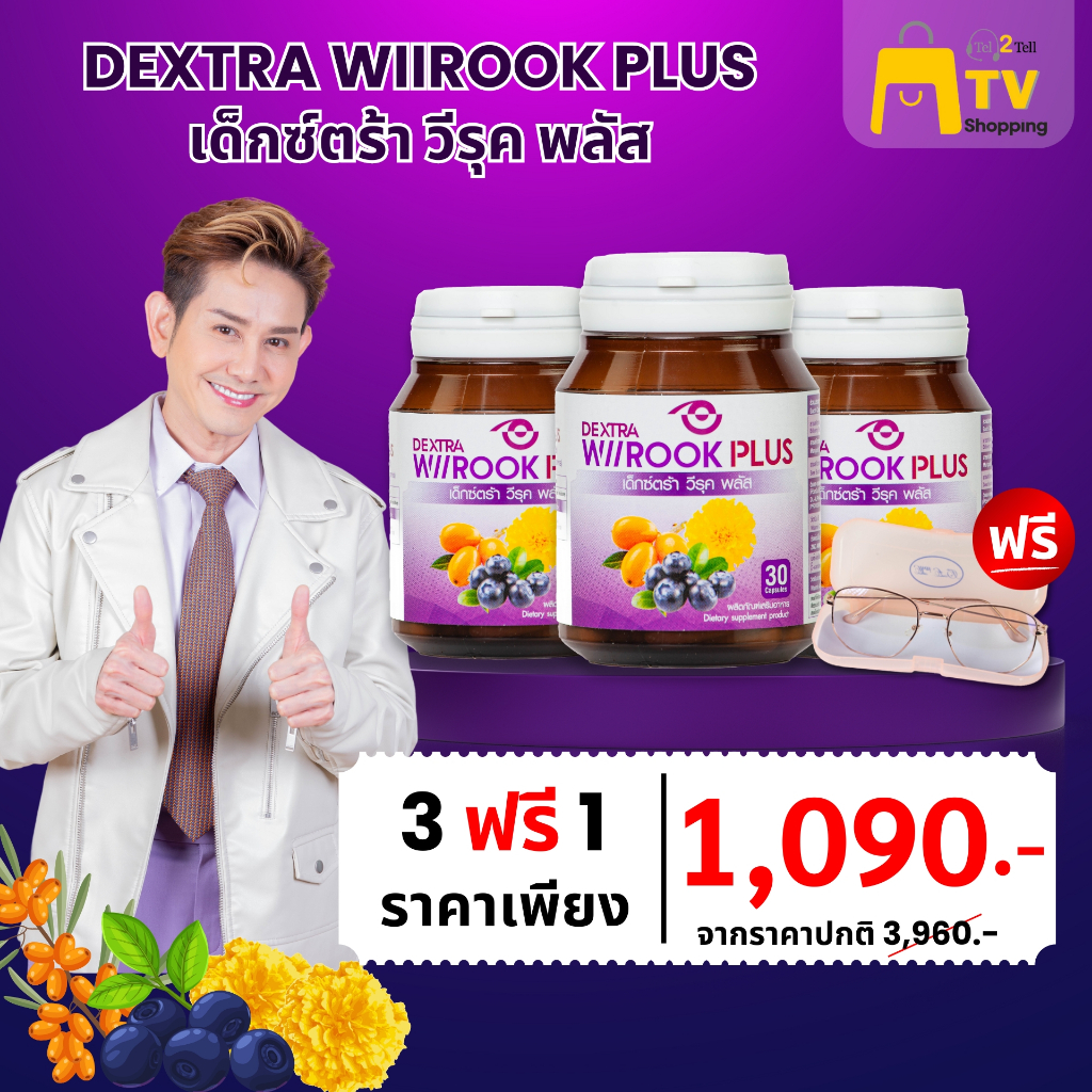 DEXTRA WIIROOK PLUS อาหารเสริมบำรุงสายตา 30 แคปซูล เซต 3 กระปุก แถมฟรีแว่นตากันแสง 1 อัน ...