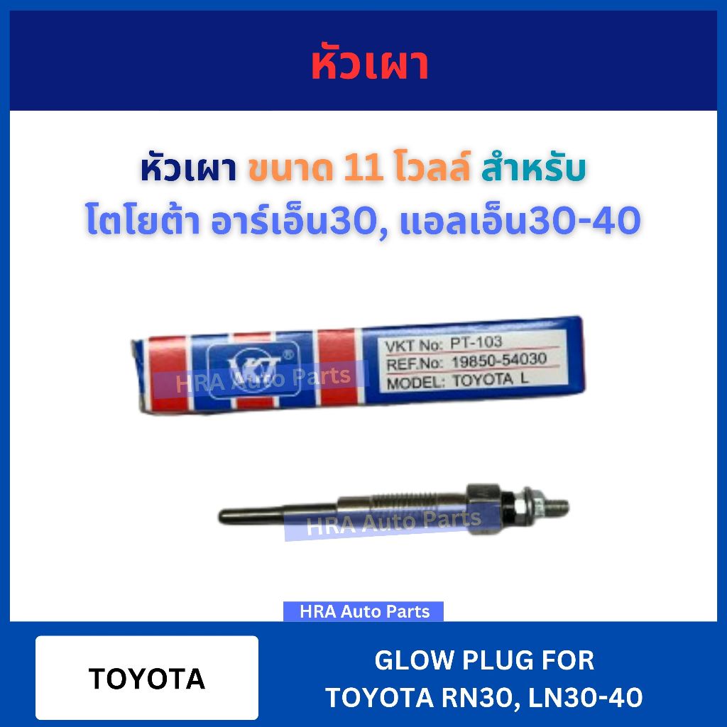 หัวเผา PT-103 ขนาด 11 โวลล์ สำหรับ TOYOTA RN30 LN30 LN40 11V โตโยต้า ...