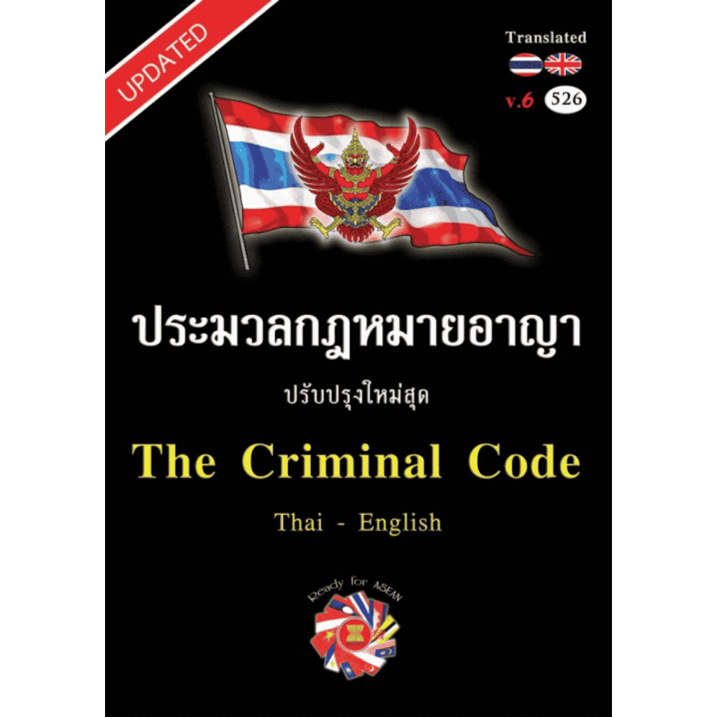 Chulabook|c111|หนังสือ|ประมวลกฎหมายอาญา ปรับปรุงใหม่สุด (THE CRIMINAL CODE THAI-ENGL | Shopee ...