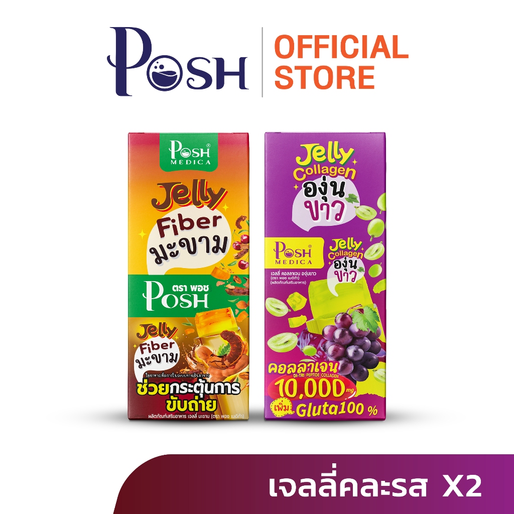 Posh Medica เจลลี่ ไฟเบอร์มะขาม x 1 กล่อง (6 ซอง) + เจลลี่ คอลลาเจนองุ่นขาว x 1 กล่อง (6 ซอง ...