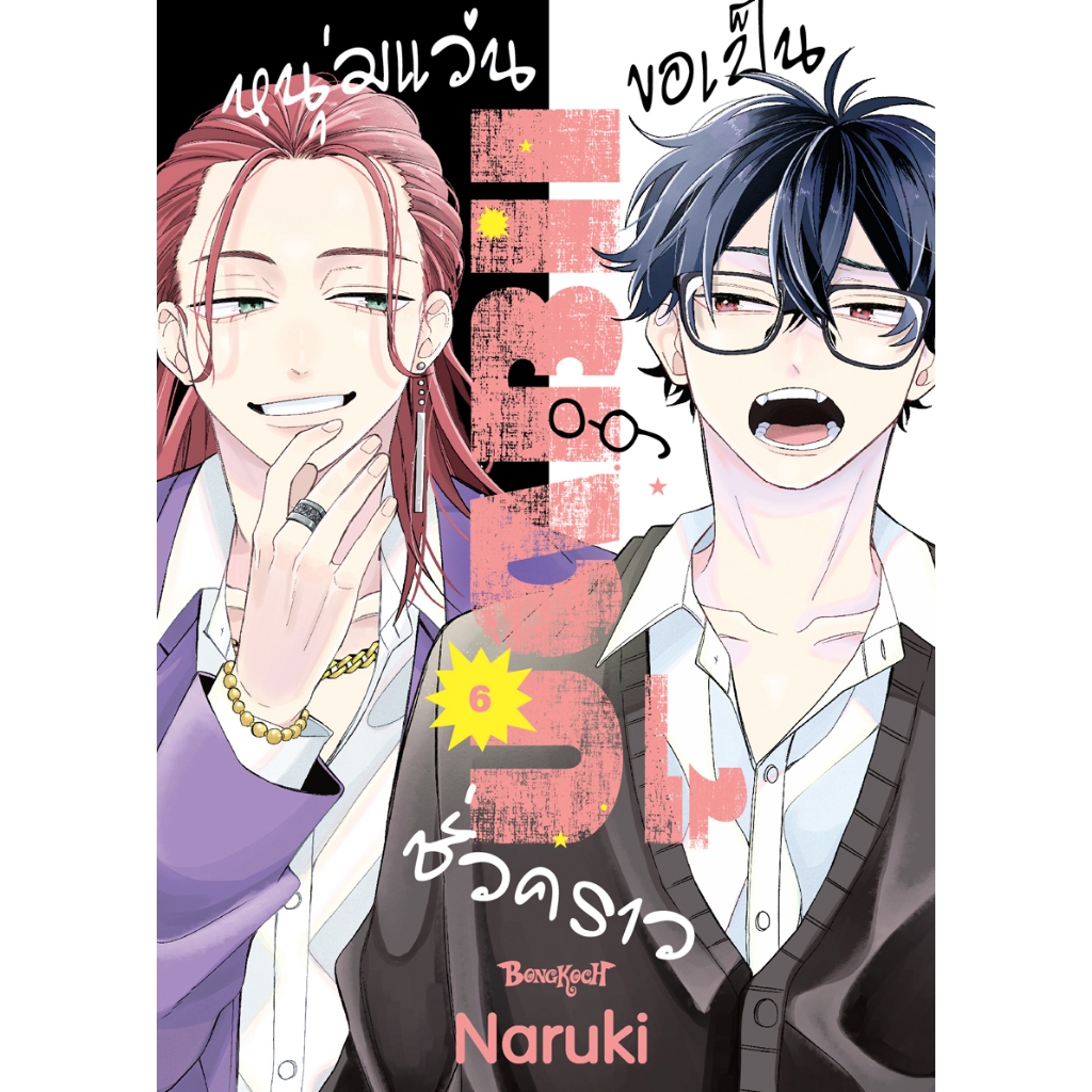 บงกช bongkoch หนังสือการ์ตูนเรื่อง หนุ่มแว่นขอเป็นแยงกี้ชั่วคราว เล่ม 6 | Shopee Thailand