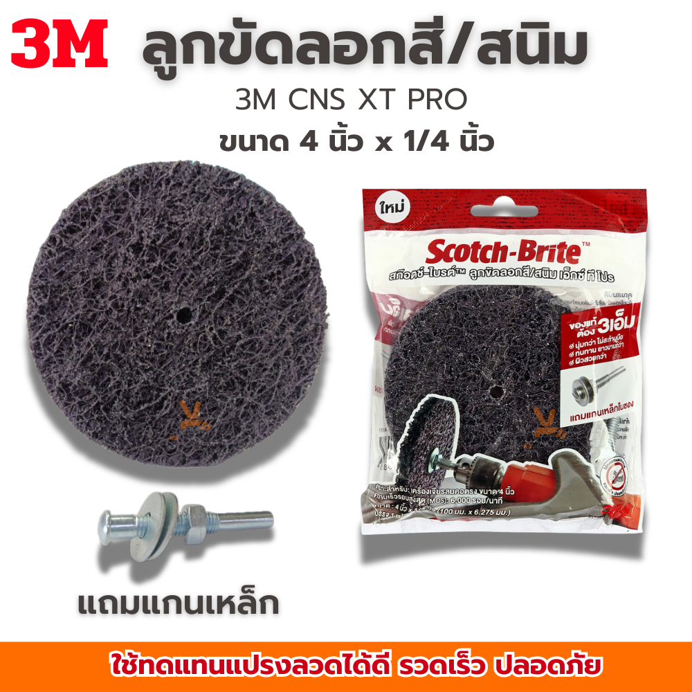 ลูกขัดลอกสี ขัดสนิม 3M Scotch-Brite Clean'N Strip Disc 4นิ้วX1/4นิ้ว ...