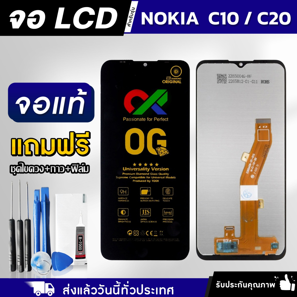 หน้าจอ NOKIA C10 / C20 งานแท้ LCD แถมฟรี!! ชุดไขควง กาว 3 ml ฟิล์มกระจก ...