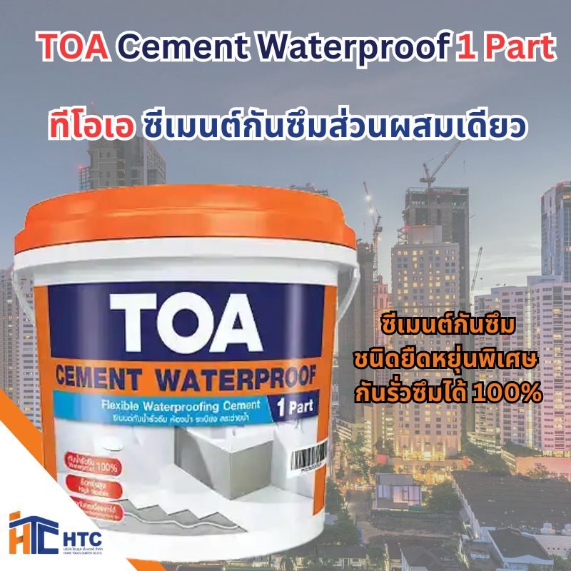 TOA Cement Waterproof 1 Part ทีโอเอ ซีเมนต์กันซึมส่วนผสมเดียว / ลื่นไหล ...