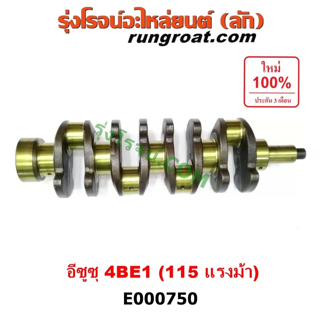 E000750 ข้อเหวี่ยง 4BE1 4BE ข้อเหวี่ยง อีซูซุ 4BE1 เพลาข้อเหวี่ยง ISUZU ...