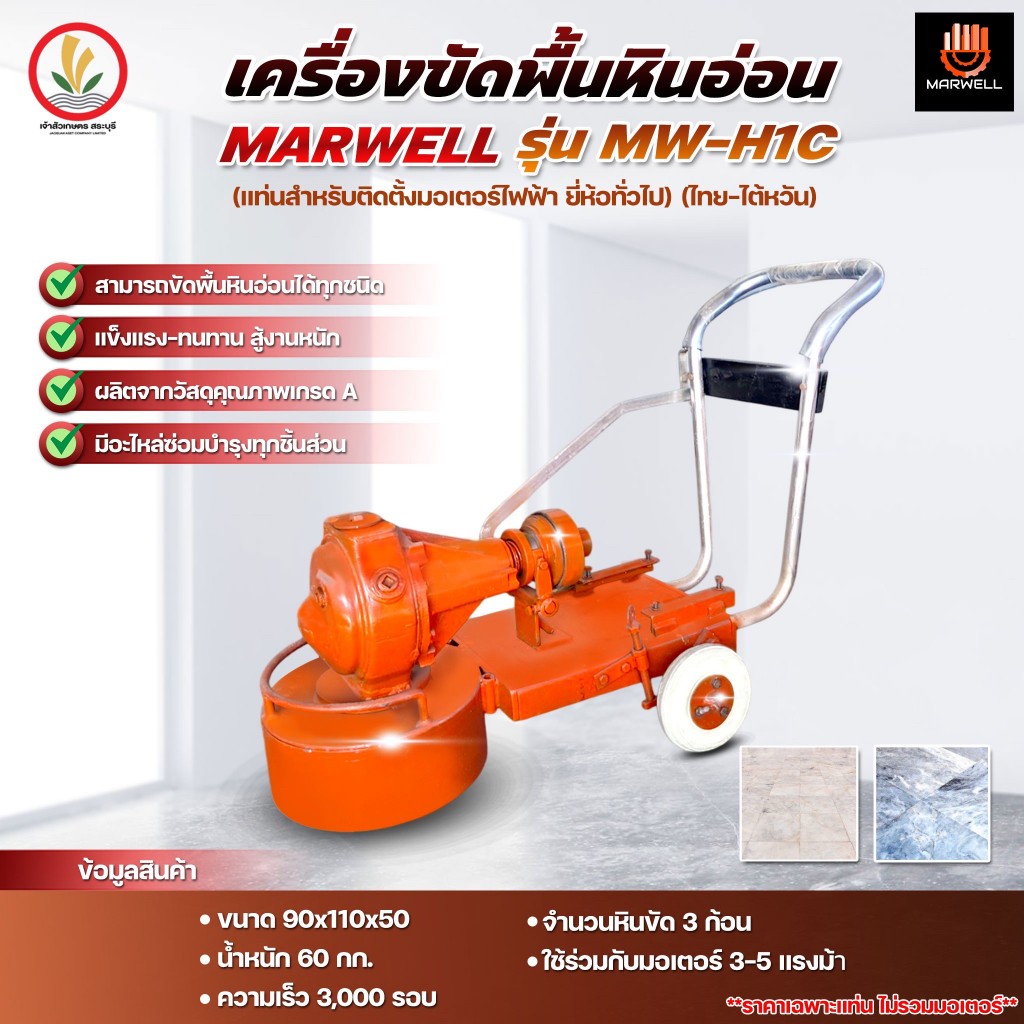 เครื่องขัดพื้นหินอ่อน MARWEL แท่นขัดหินอ่อน เครื่องขัดพื้น MW-H1C (รุ่น ...
