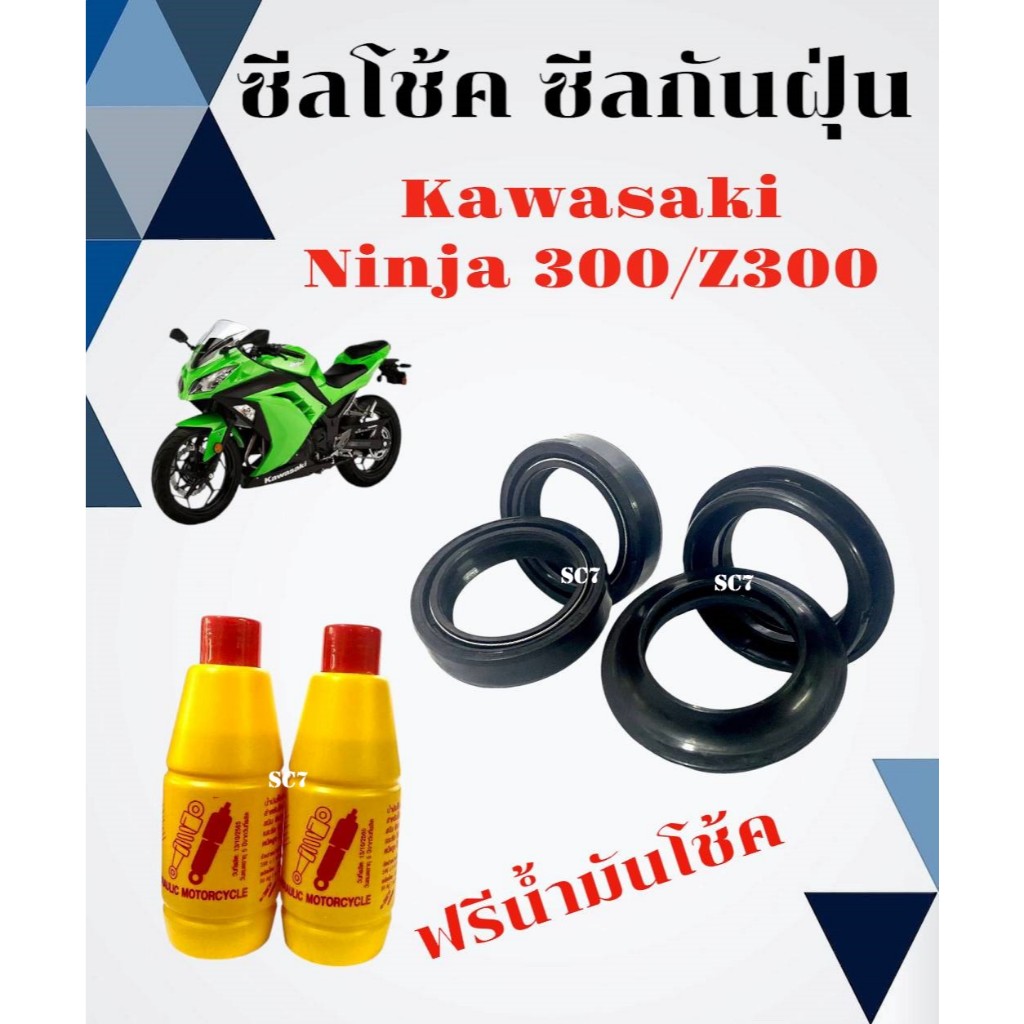 ชุดซีลโช้ค หน้าซีลกันฝุ่น Kawasaki Ninja 300 Z300 ซีลโช้คหน้า 2ชิ้นซีล ...