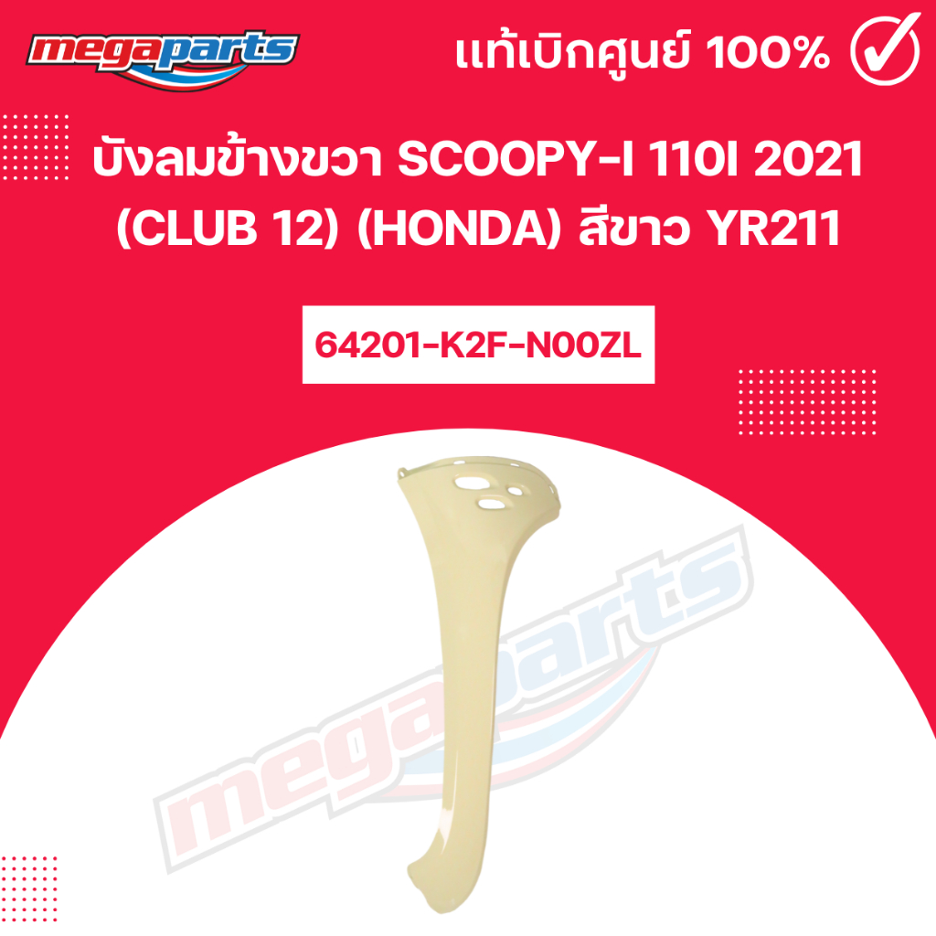 บังลมข้างขวา SCOOPY-i 110i 2021 (CLUB 12) (HONDA) สีขาว YR211 แท้เบิก ...