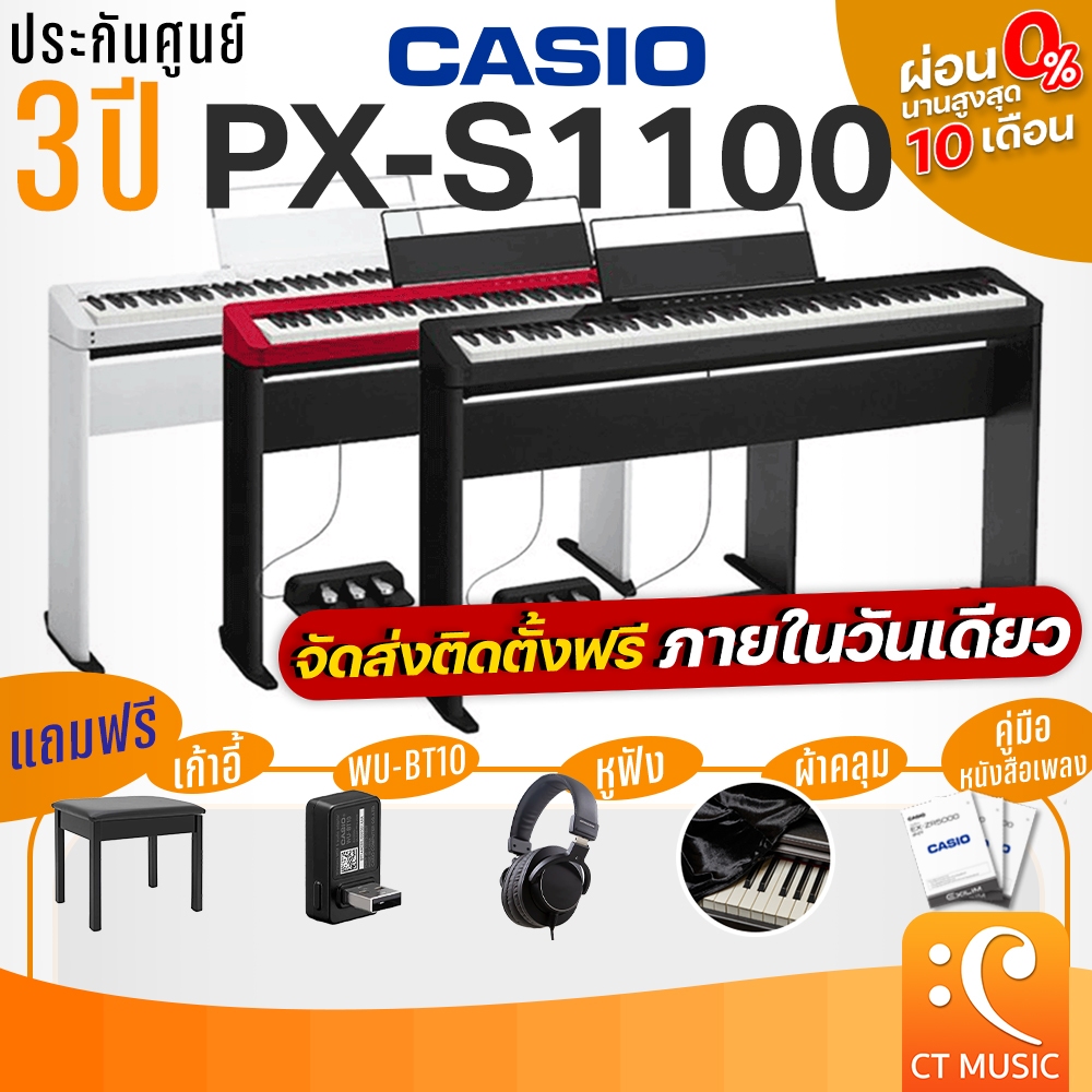 [ใส่โค้ดลด 1000บ.] Casio PX-S1100 ฟรีหูฟัง ผ้าคลุมเปียโน คู่มือไทย + หนังสือรวมเพลงคลาสสิค จัด ...