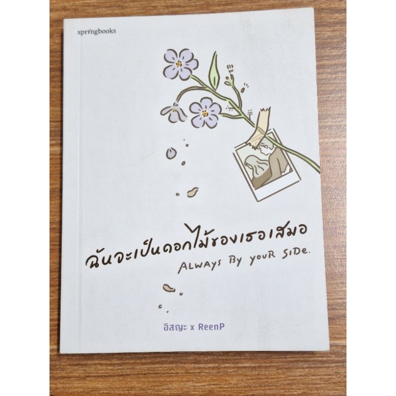 ฉันจะเป็นดอกไม้ของเธอเสมอ ผู้เขียน: อิสญะ x ReenP | Shopee Thailand