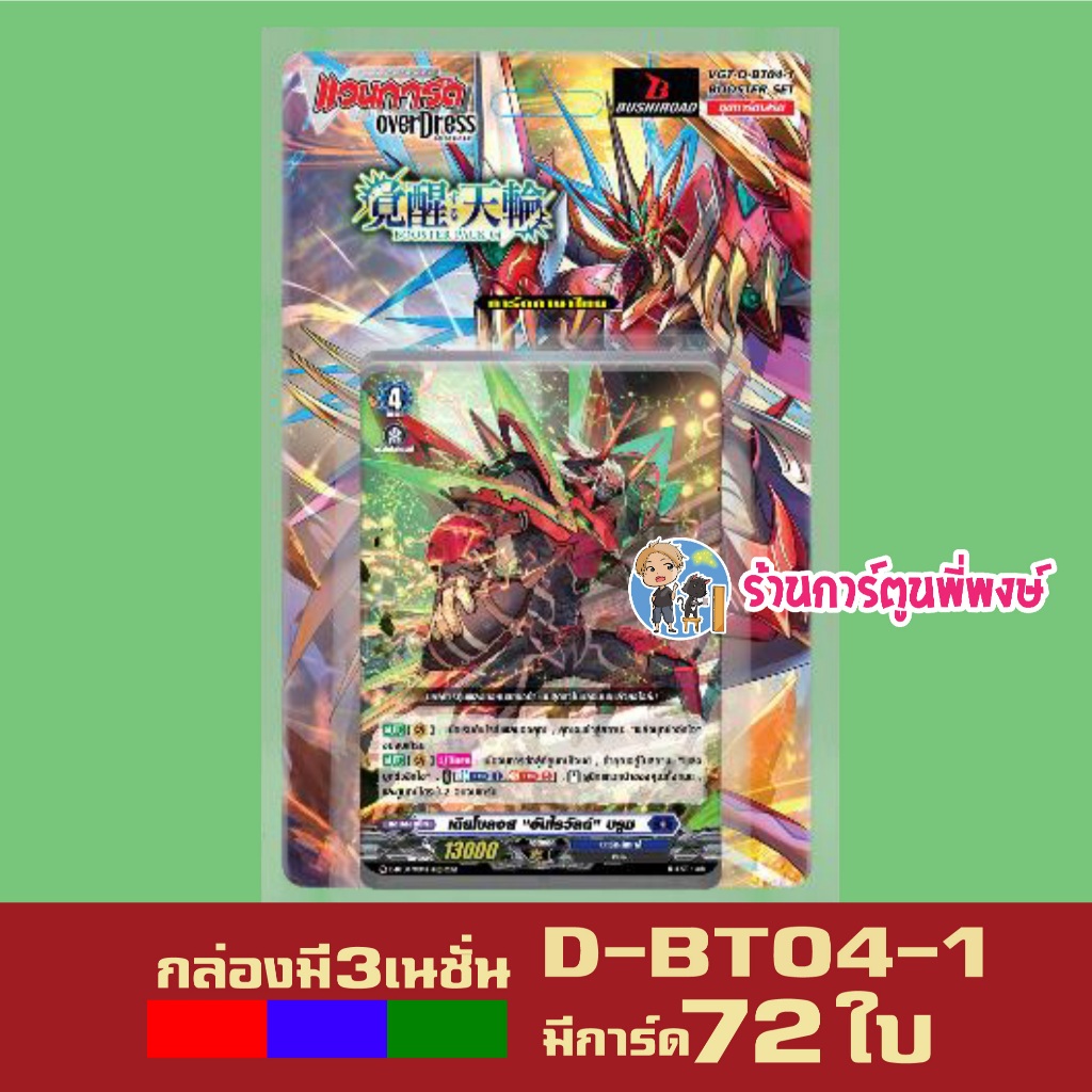 แวนการ์ด VGT-D-BT04-1 VGT-D-BT04-2 ชุดเสริม Vanguard overdress ภาษาไทย D-BT04 ร้านการ์ตูนพี่พงษ์ ...