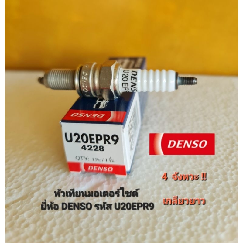 หัวเทียนมอเตอร์ไซด์ ยี่ห้อ DENSO รหัส U20EPR9 เครื่องยนต์ 4 จังหวะ ...