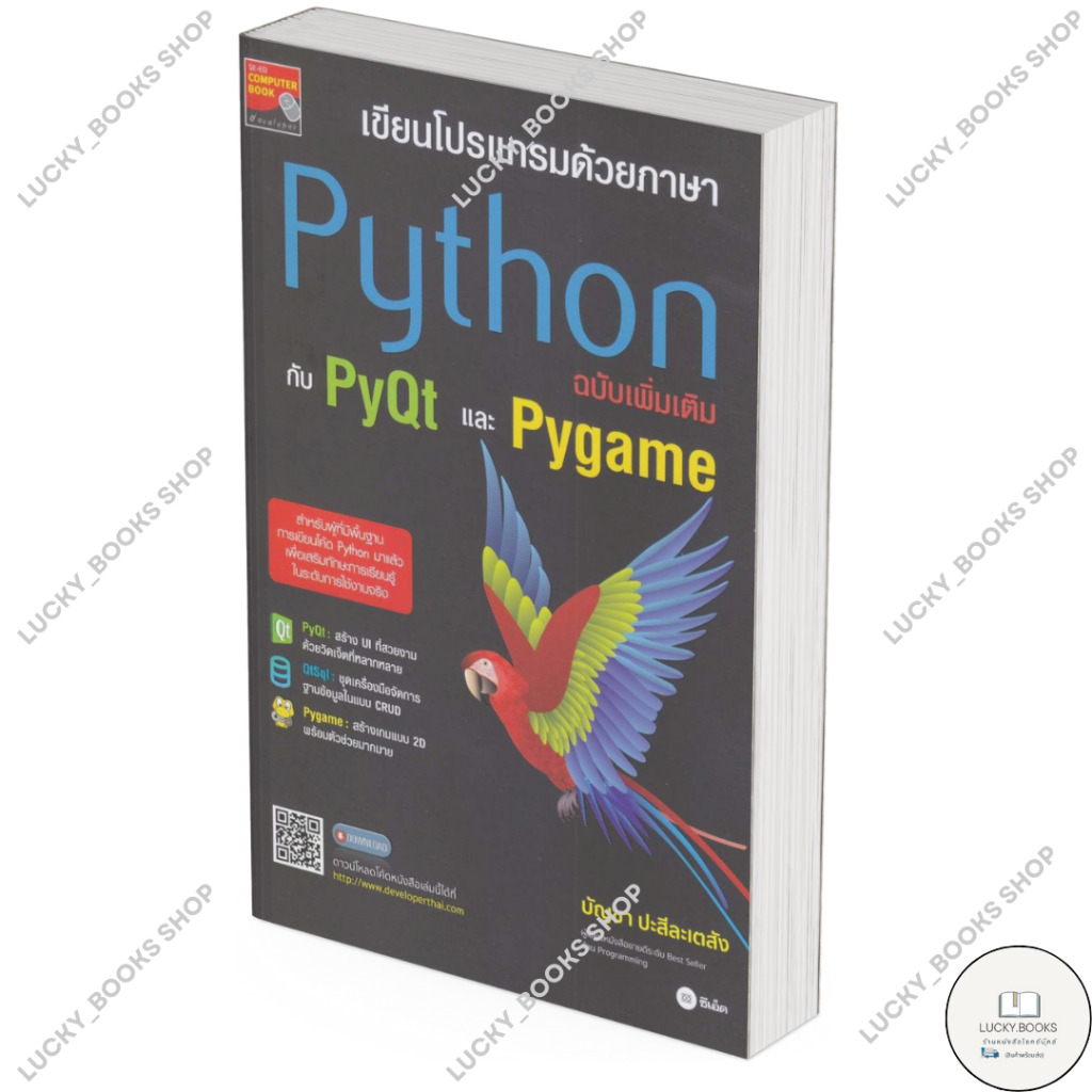 หนังสือ เขียนโปรแกรมด้วยภาษา Python ฉบับเพิ่มเติ | Shopee Thailand
