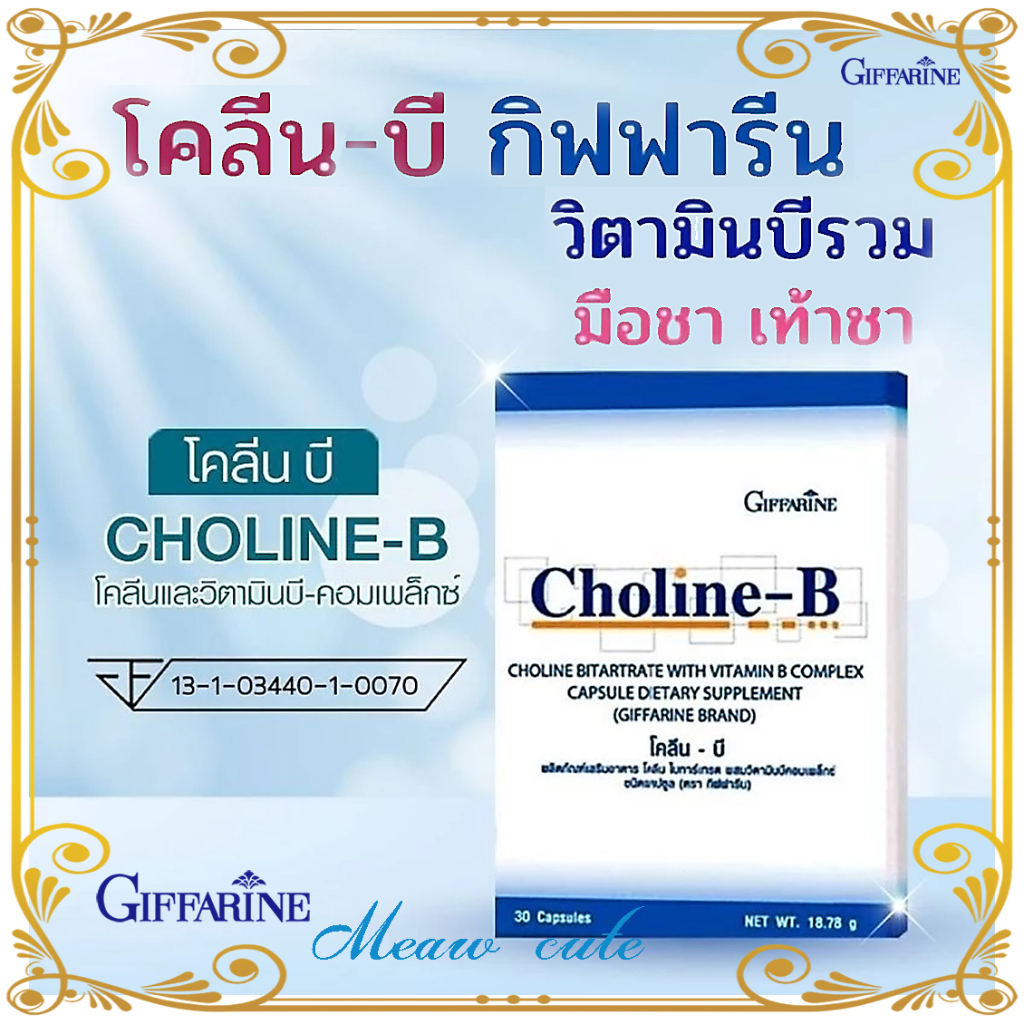 โคลีน บี Choline-B Giffarine | Shopee Thailand