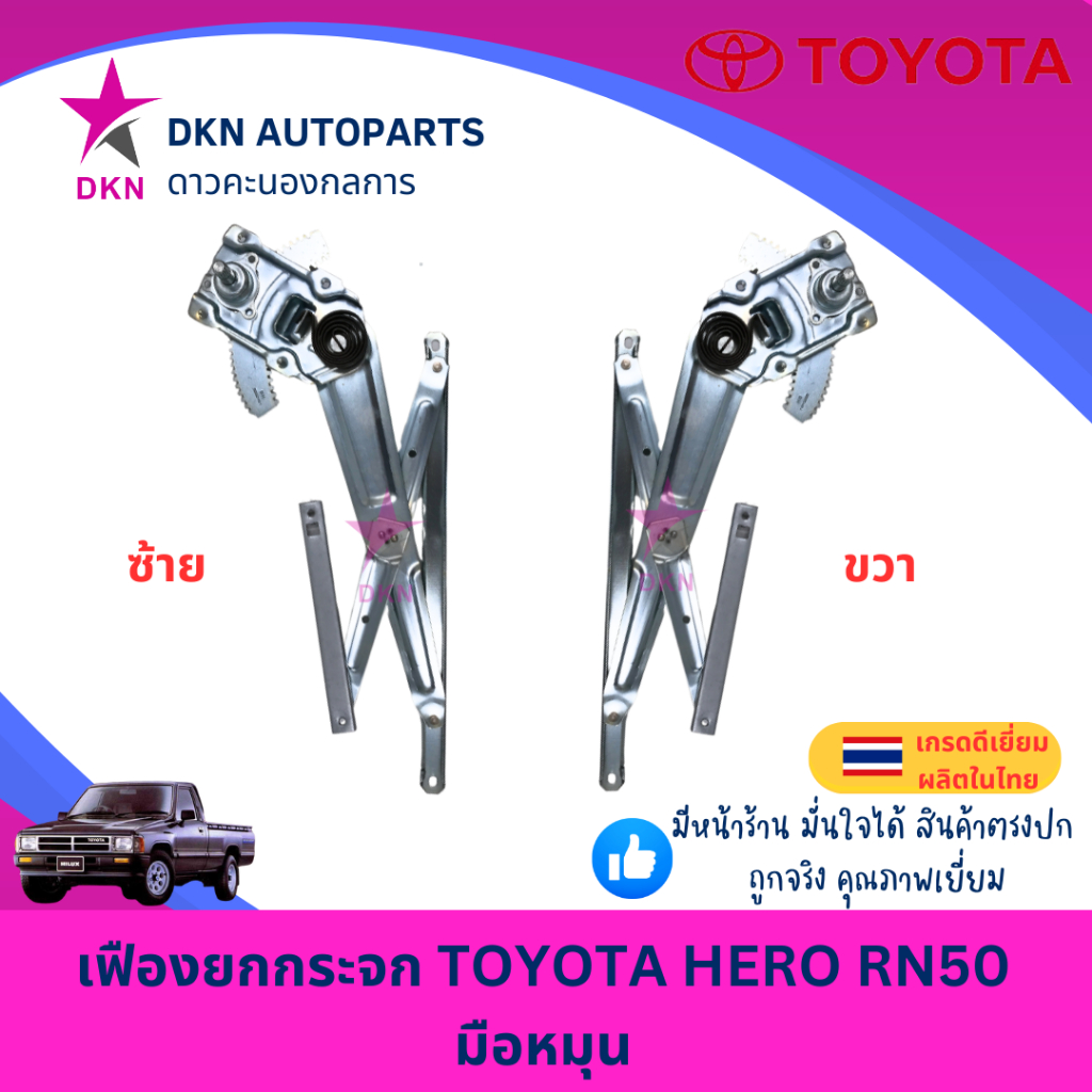 เฟืองยกกระจก TOYOTA HERO RN50 RH50 โตโยต้า ฮีโร่ คุณภาพดีเยี่ยม ...