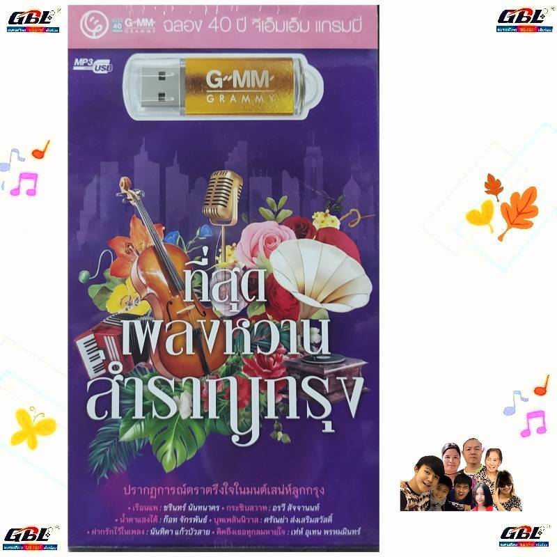 GMM ที่สุดเพลงหวานสำราญกรุง G-1766026 USBเพลง MP3 80 เพลง แกรมมี่ เพลงUSB | Shopee Thailand