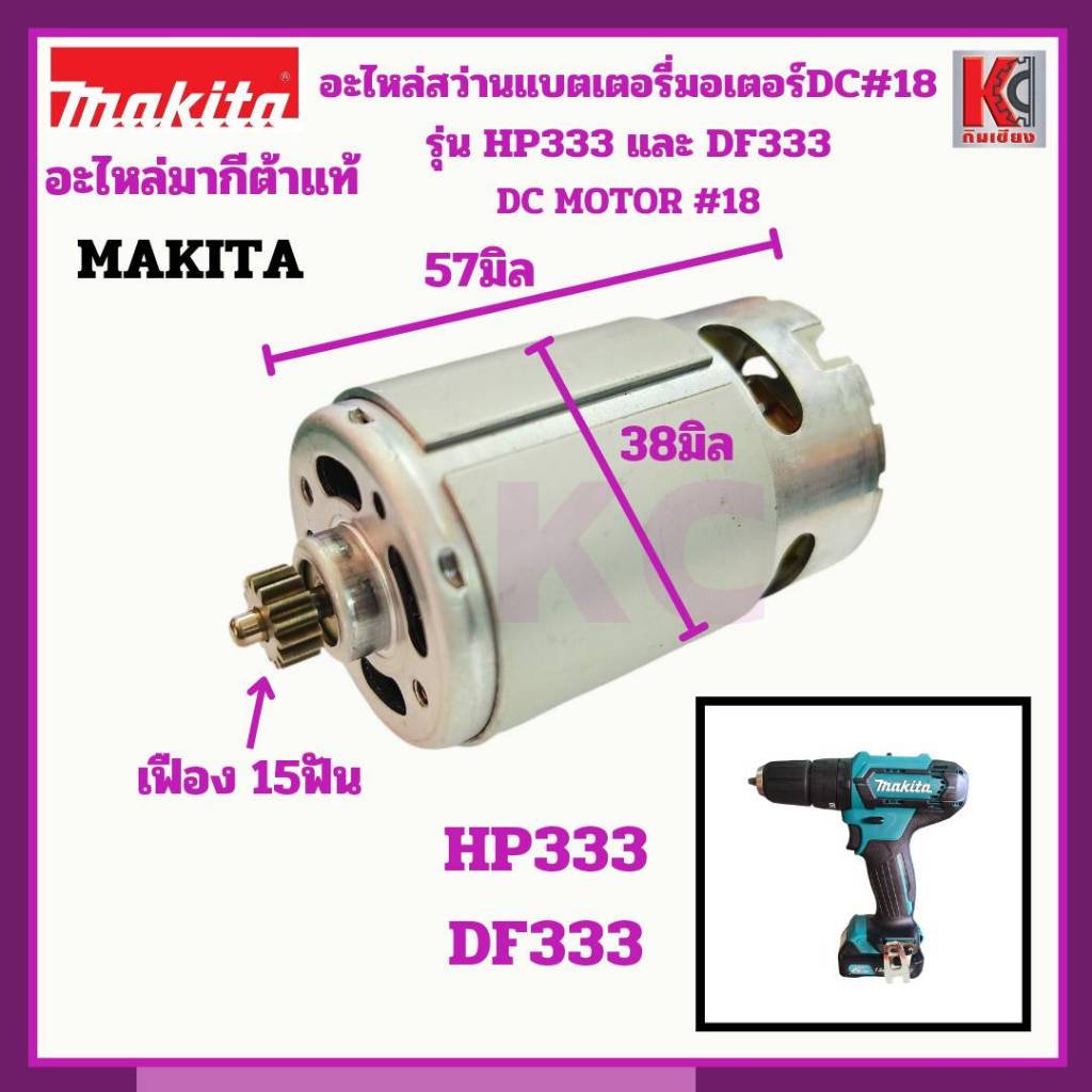 MAKITA อะไหล่มากีต้าแท้ สว่านแบตไร้สาย ทุ่นDCมอเตอร์HP333(DF333) และ ...