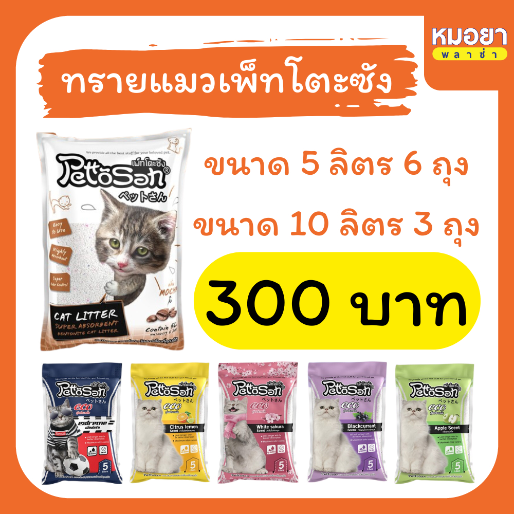 ทรายแมว (ยกกระสอบ) Pettosan โค้ดลด INC740FMT (เพ็ทโตะซัง) ทรายแมวเบนโทร ...