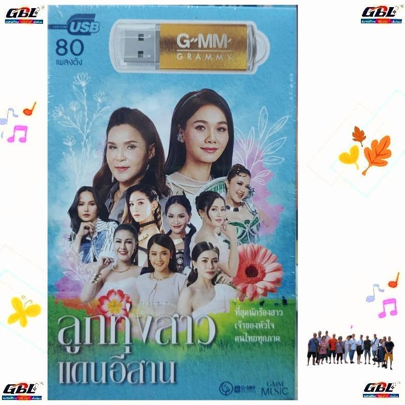 GMM ลูกทุ่งสาวแดนอีสาน G-1367024 USBเพลง MP3 80 เพลง แกรมมี่ เพลงUSB | Shopee Thailand