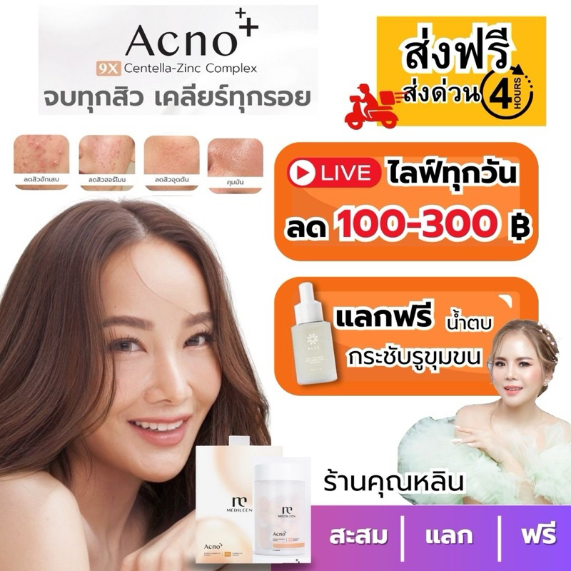 หลินส่งไว) Acno Medileen เมดิลีน วิตามินสิว รักษาสิว ลดสิว ลดหน้ามัน ลด ...
