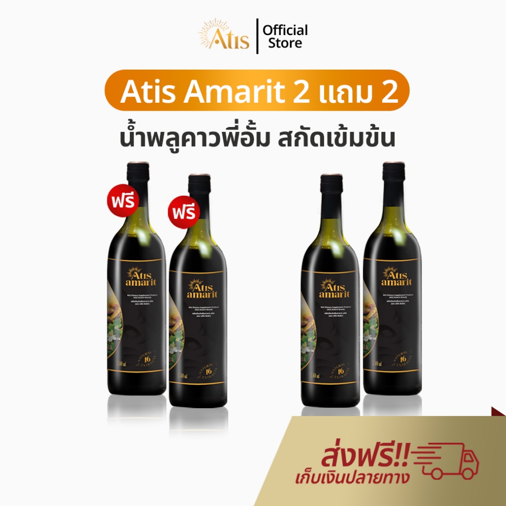 Atis Amarit น้ำพลูคาว 2 แถม 2 อทิส อัมริท พลูคาวสกัด พลูคาว อั้ม น้ำอัมริท พลูคาวน้ำ อัมริท ...