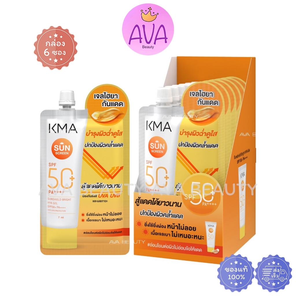 (6ซอง/กล่อง) KMA Sunshield Bright HYA Gel SPF50+PA++++ กันแดด เจลไฮยา ...
