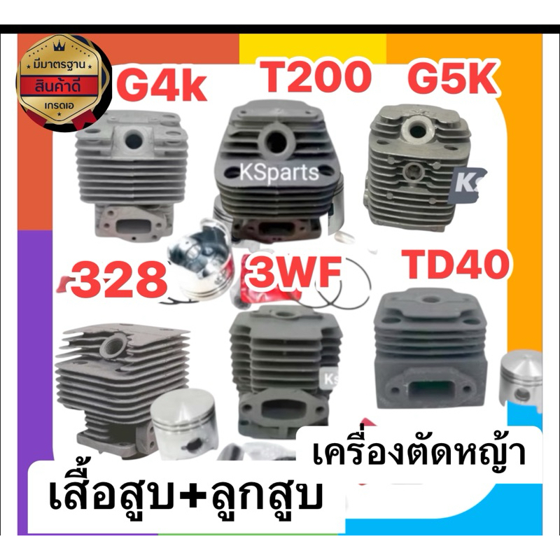 เสื้อสูบพร้อมลูกสูบ ครบชุดเครื่องตัดหญ้า T200,3WF3,G4k,TD40,G5K,G328(เกรดA) | Shopee Thailand