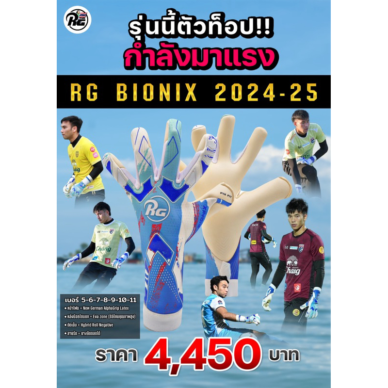 ถุงมือผู้รักษาประตูRG RG BIONIXตัวใหม่ล่าสุด | Shopee Thailand